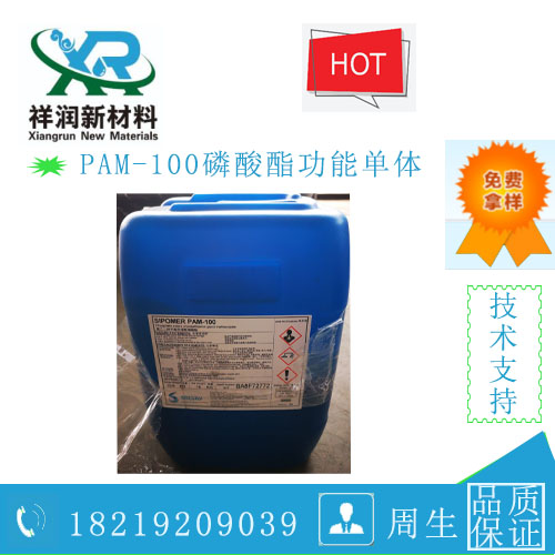 PAM－100 磷酸酯功能单体
