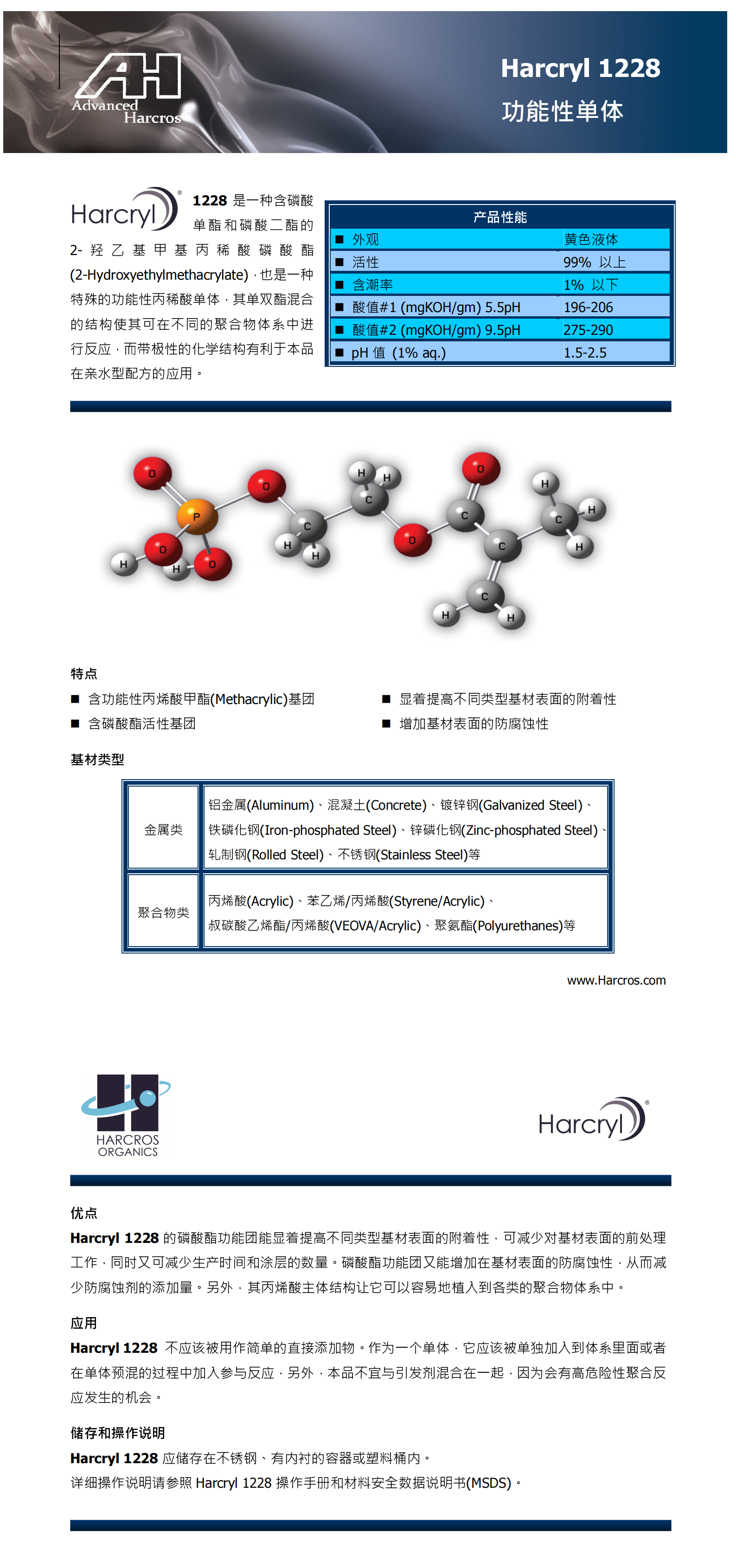 美国HARCROS磷酸脂功能单体Harcryl 1228